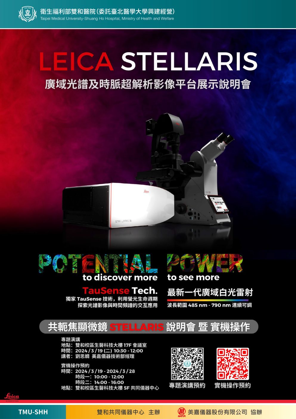 112學年度儀器新知-Leica Stellaris 廣域光譜及時脈超解析影像平台展示說明會（雙和） - 學術活動網Events@TMU
